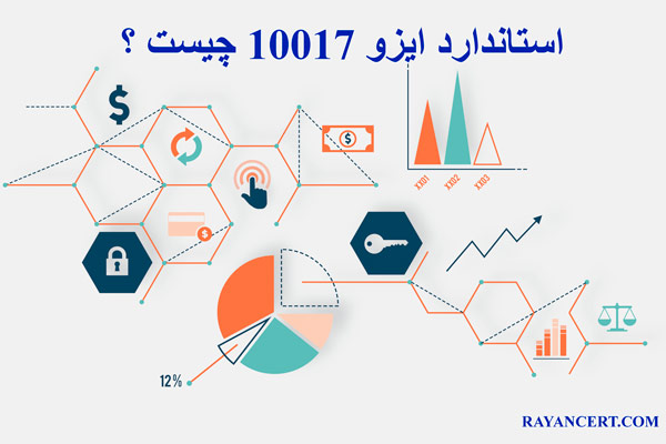 استاندارد ایزو 10017 چیست ؟ کاربرد گواهینامه ISO 10017 | رایان سرت