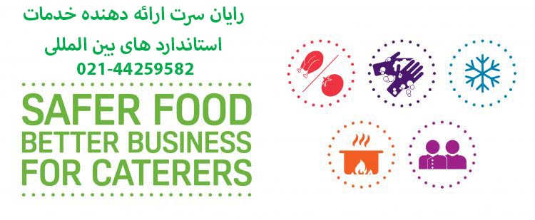 استاندارد SFBB - گواهینامه مدیریت ایمنی غذایی SFBB