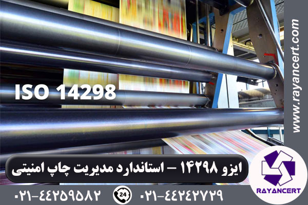 ایزو 14298 چیست؟ | استاندارد مدیریت چاپ امنیتی | گواهینامه ISO 14298