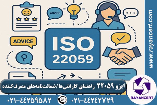 ایزو 22059 چیست؟ استاندارد بین المللی گارانتی‌ ها و ضمانت‌نامه‌ های ...