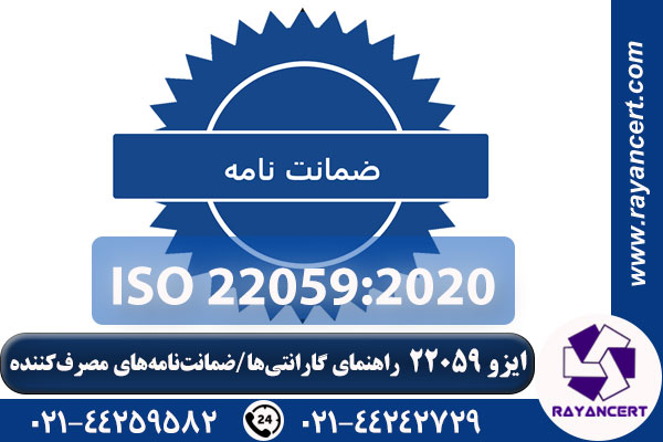 ایزو 22059 چیست؟ استاندارد بین المللی گارانتی‌ ها و ضمانت‌نامه‌ های ...