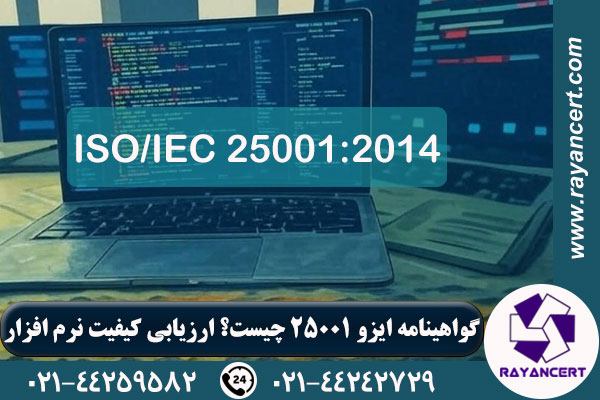 ایزو 25001 چیست؟ | گواهینامه ISO 25001 راهنمای جامع ارزیابی کیفیت نرم‌افزار